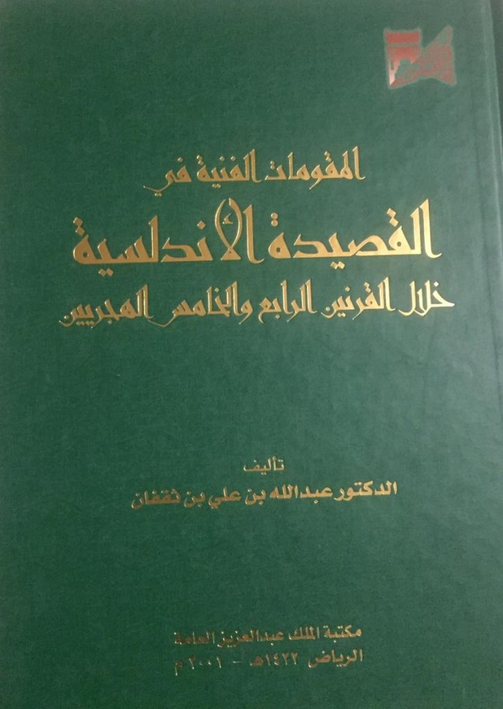 Al-Muqawimat Al-Faniyya Fi Al-Qasida Al-Andalusiyya Khilal Al-Qarnayn ...