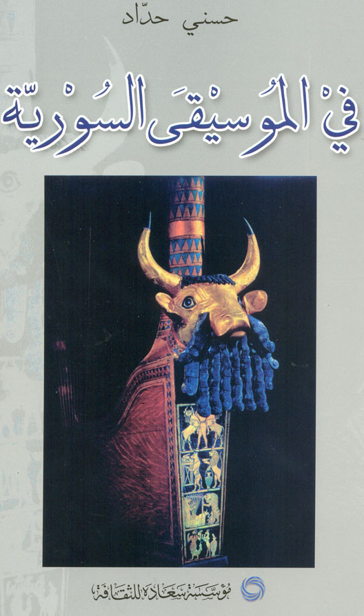 Fan al-musiqa Al-Suriya - Kutub