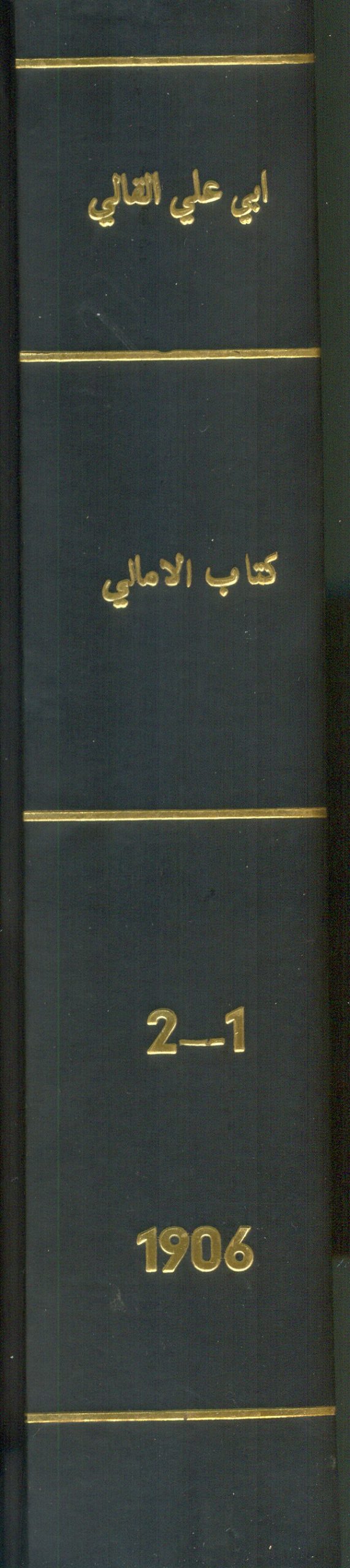 Kitab al-Amali, TWO VOLUMES IN ONE.+ Kitab zayl al-amali wal-nawader ...