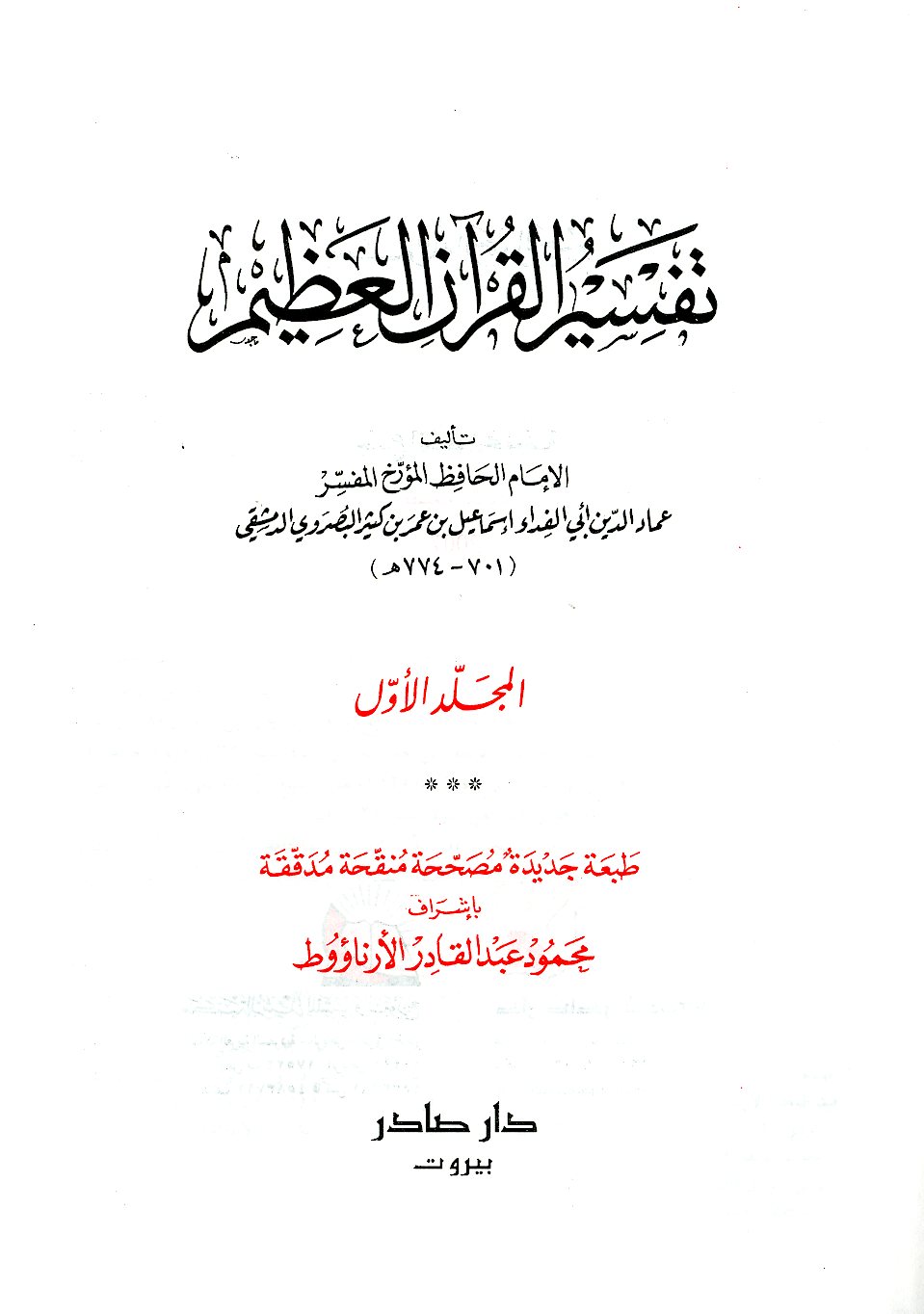 Tafsir al-Qur'an al-'Azim (FIVE VOLUMES) - Kutub