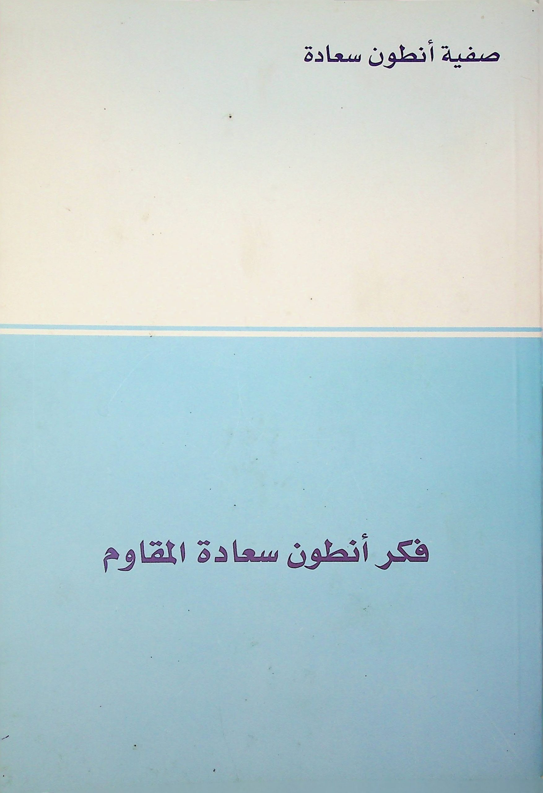 Fikr Antoun Saadeh al-Muqawem - Kutub